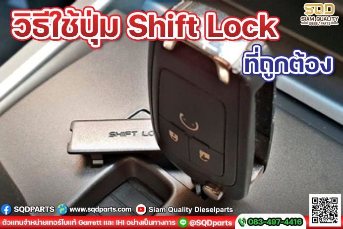 เพิ่งจะรู้! วิธีใช้ปุ่ม Shift Lock ที่ถูกต้องเขาทำกันแบบนี้