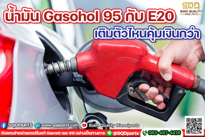 น้ำมัน Gasohol 95 กับ E20 เติมตัวไหนคุ้มเงินกว่า