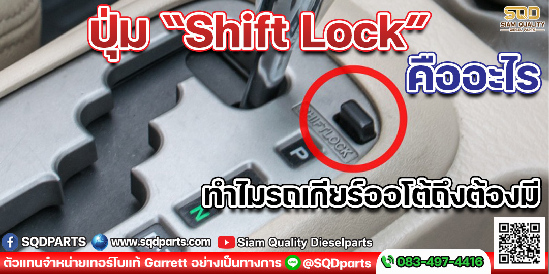 ปุ่ม “Shift Lock” คืออะไร