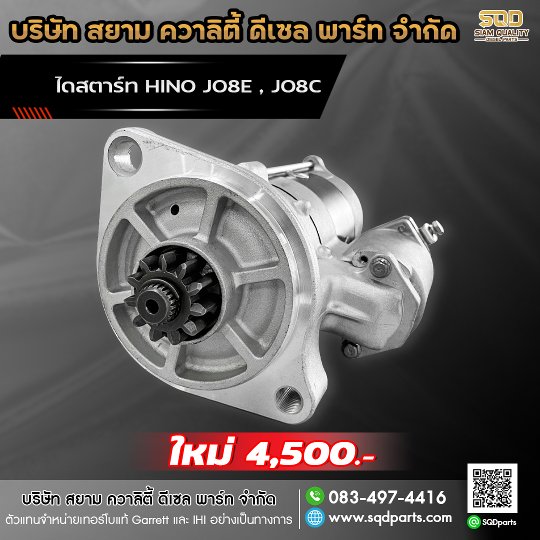 ไดสตาร์ท HINO JO8E , JO8C - สยามควาลิตี้ดีเซล ร้านเทอร์โบ ขายเทอร์โบ ...
