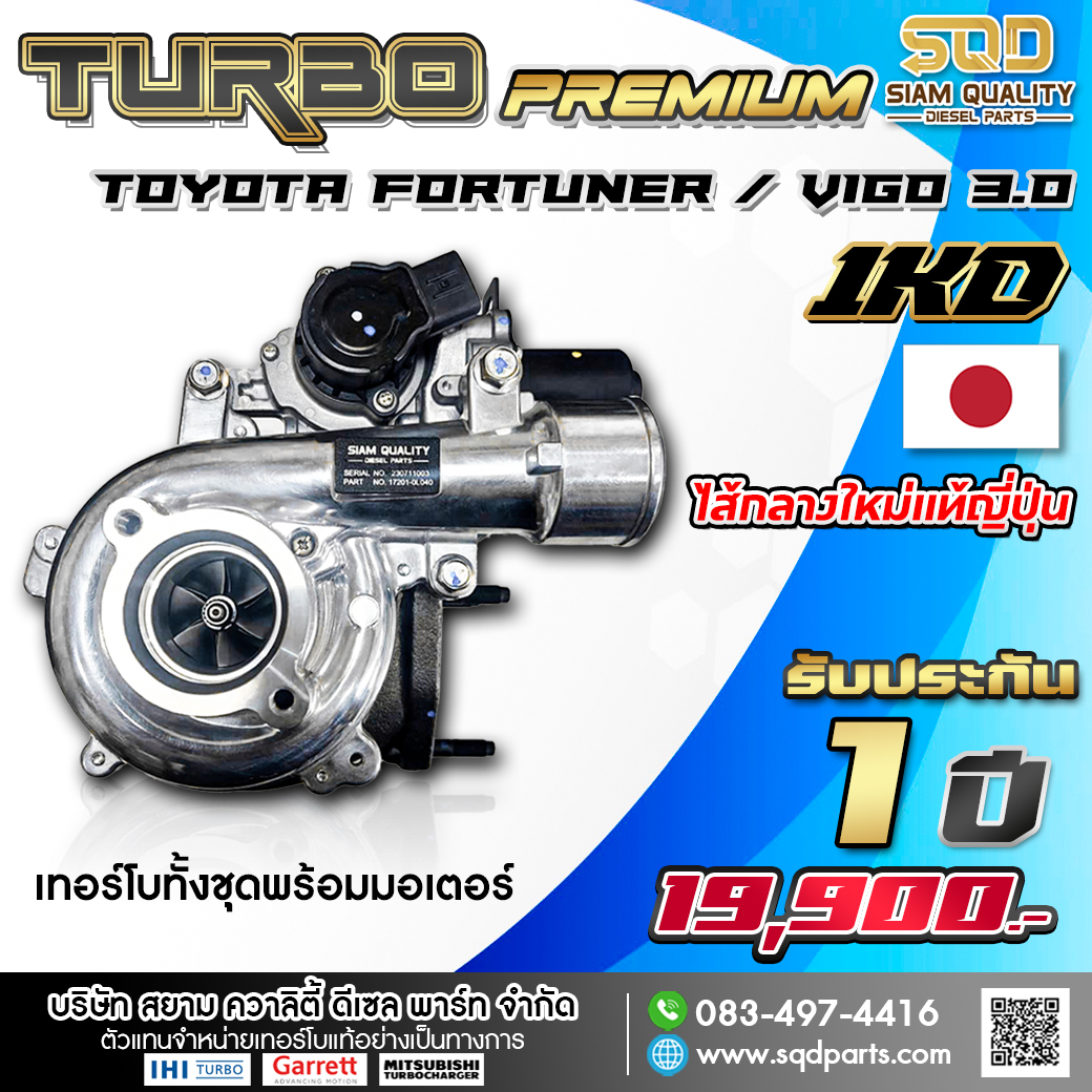 (เกรดพรีเมี่ยม) Turbo Premium Toyota Fortuner / Vigo 3.0 1KD เทอร์โบ พร ...